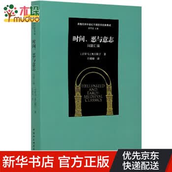时间恶与意志(问题汇编)(精)/希腊化和中世纪早期哲学经典集成