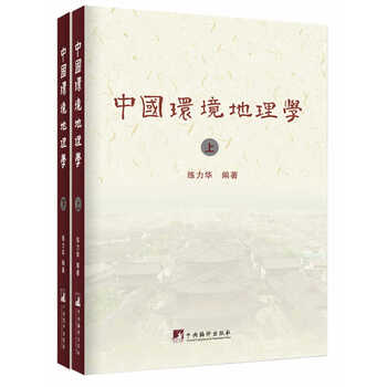 中国环境地理学