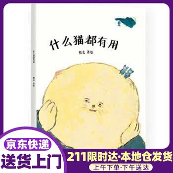 什么猫都有用 熊亮 著 天津人民出版社