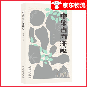 中华古历浅说