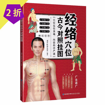 中医保健经络穴位反射区标准大图册 经络穴位古今对照挂图定价28