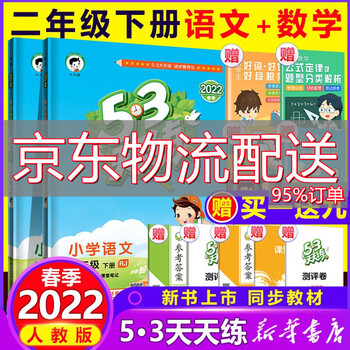 正版授权+全套赠京豆】2022春新版五三53天天练二年级下语文+数学 5+3天天练人教版全套同步练习题 【2022版】二年级下语文+数学 人教版