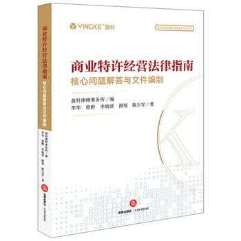商业特许经营法律指南：核心问题解答与文件编制