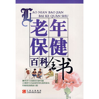 老年保健百科全书 汇林