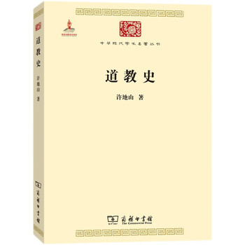 道教史/中华现代学名著丛书·第五辑