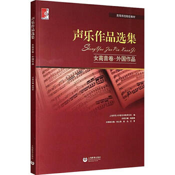 声乐作品选集 女高音卷·外国作品