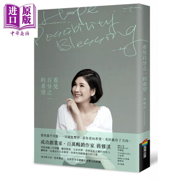 看见百分之一的希望 港台原版 蒋雅泣 商周出版