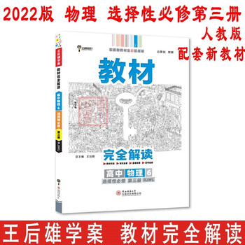 【新教材适用】2022版王后雄学案 教材完全解读 高中物理选择性必修第三册 人教版RJ 高二物理选3同步辅导 小熊图书