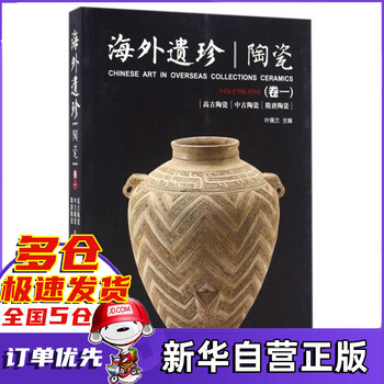 陶瓷(卷1高古陶瓷中古陶瓷隋唐陶瓷)/海外遗珍