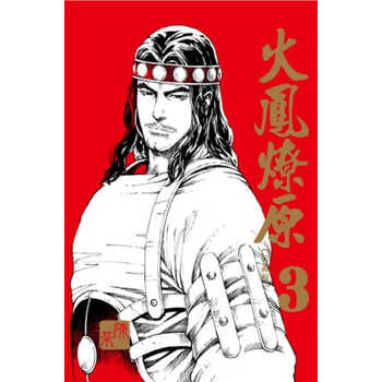 原版进口漫画书 陈某火凤燎原 珍藏版 3东立港台图书