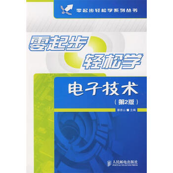 零起步轻松学电子技术【正版图书，放心下单】