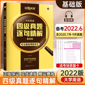 英语四级六级考试真题巨微英语四级六级真题逐句精解基础版+提高版六级词汇闪过/四级闪过词汇的历年真题试卷词汇书 四级真题基础版