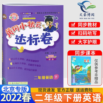 2022新版黄冈小状元达标卷二年级下册英语北京课改专用 小学2年级下册同步训练单元期中期末试卷测试检测卷考试卷子练习册题黄岗