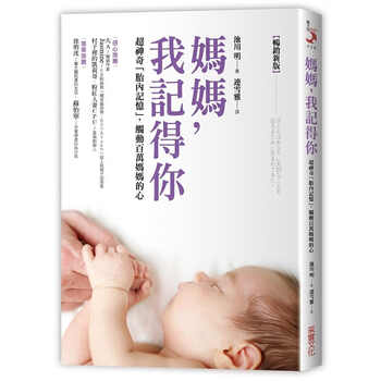 台版 妈妈 我记得你 神奇胎内记忆触动百万妈妈的心日本胎教专家解读88种胎内记忆的