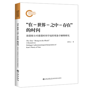 “在―世界―之中―存在”的时间：海德格尔对康德时间学说的现象学解释研究  九州出版