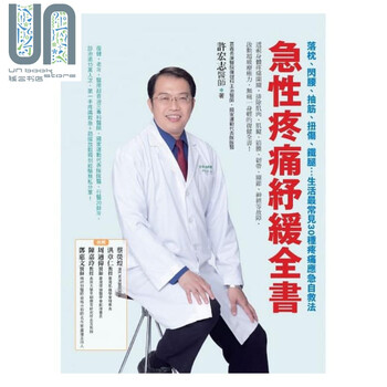 急性疼痛纾缓全书：落枕、闪腰、抽筋、扭伤、铁腿 生活*常见30种疼痛应急自救法 港台原版 许宏志 