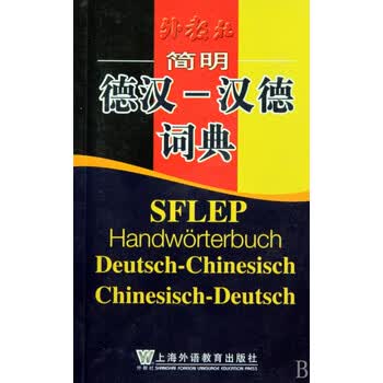 外教社简明德汉汉德词典