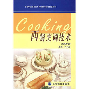 西餐烹调技术 闫文胜　主编【正版书】
