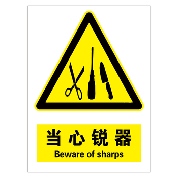 定制安全标识牌警示标志牌提示警告标示牌贴纸小心当心伤手警告牌TBP TBP122 当心锐器 40*30厘米 覆膜PP贴纸