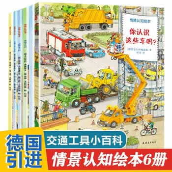 逻辑狗2-6岁德国经典幼儿认知小百科情境认知绘本6册 交通工具科普百科全书