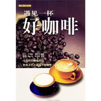  遇见一杯好咖啡9787801592699中国建材工业