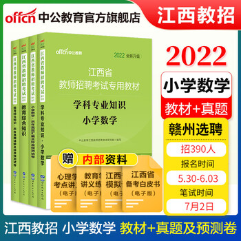 中公教育2022江西省教师招聘考试小学套装教师编制用书真题试卷：小学数学+教育综合知识（教材+历年真题标准预测）4本套