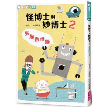 预售 林世仁怪博士与妙博士2失败启示录子天下港台图书