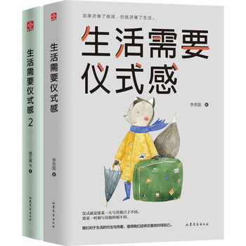 【京送自营同仓发货】生活需要仪式感 把生活过成你想要的的样子 了不起的中年妇女 她生意 把生活过成 生活需要仪式感(套装共2册)