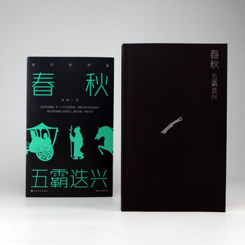 春秋：五霸迭兴