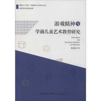游戏精神与学前儿童艺术教育研究