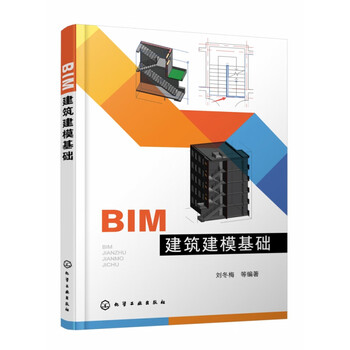 BIM建筑建模基础（刘冬梅 ） 刘冬梅  等  编