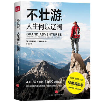 不壮游，人生何以辽阔 ［英］阿拉斯泰尔·汉弗莱斯 天地出版社 9787545541557