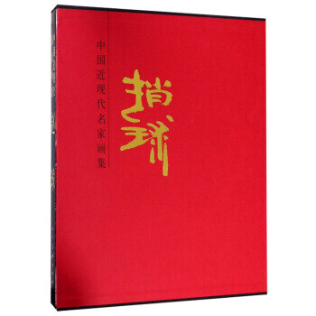 赵球 赵球 绘 人民美术出版社 9787102082264