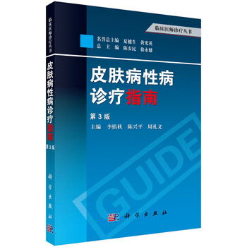 皮肤病性病诊疗指南(第3版) 李慎秋,陈兴平,周礼义 科学出版社