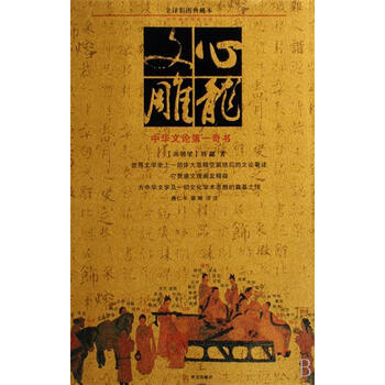 文心雕龙 (南朝梁)刘勰【正版书】