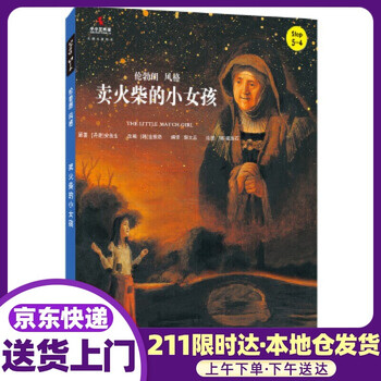 卖火柴的小女孩 改编 [韩]金振洛,编译 郭文蕊 中国人民大学出版社