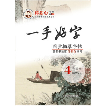一手好字人教部编版四年级下册
