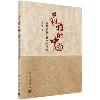 最雅的中国：春秋时代的社会与文化
