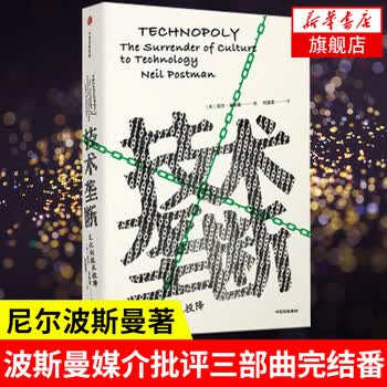 技术垄断文化向技术投降 尼尔波斯曼著