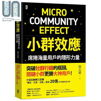 小群效应 席卷海量用户的隐形力量 港台原版 徐志斌 野人