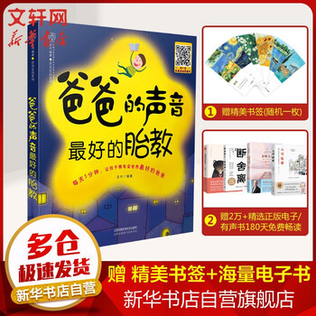 爸爸的声音最好的胎教 胎教故事书 亲亲乐读系列 准爸爸孕妈妈睡前胎教故事书籍 每天5分钟 孕产育儿百科知识