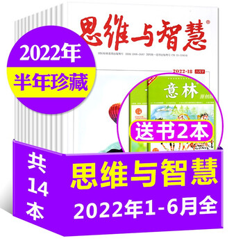 【包邮送2本共14本】思维与智慧杂志2022年1-6月上下打包 青少年励志文学阅读期刊