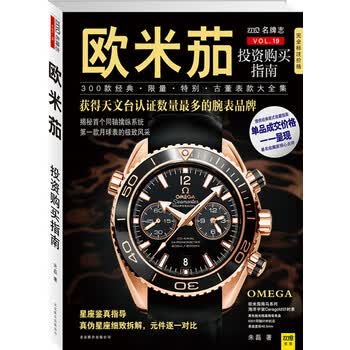 欧米茄投资购买指南 朱磊 北京联合出版公司 9787550207004