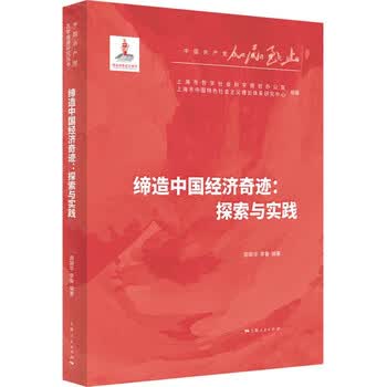 缔造中国经济奇迹：探索与实践