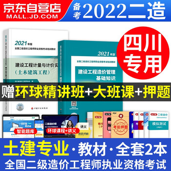 备考四川省二级造价师2022教材 土建专业计量+基础知识2本 2022年二级造价工程师考试用书 二造教材计划社官方正版