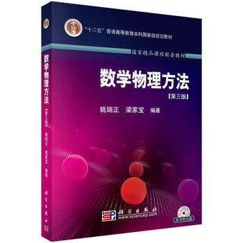 [新品] 数学物理方法 第三版 姚端正,梁家宝 科学出版社