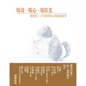 预售 刘清彦 暖读暖心暖时光 刘清彦三十年陪伴孩子的阅读纪事 道声出版社 台版原版 亲子教养