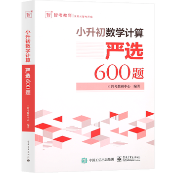 【官方正版】小升初数学计算严选600题 小学六年级数学专项训练 小升初数学考试解题方法技巧大全书籍