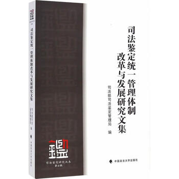 司法鉴定统一管理*改革与发展研究文集 法律 *司法鉴定管理局编 中国政法大学出版社 97875