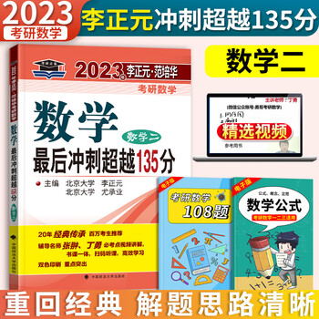 李正元2023考研数学二模拟冲刺超越135分数 范培华李正元135分数二 可搭配汤家凤1800题